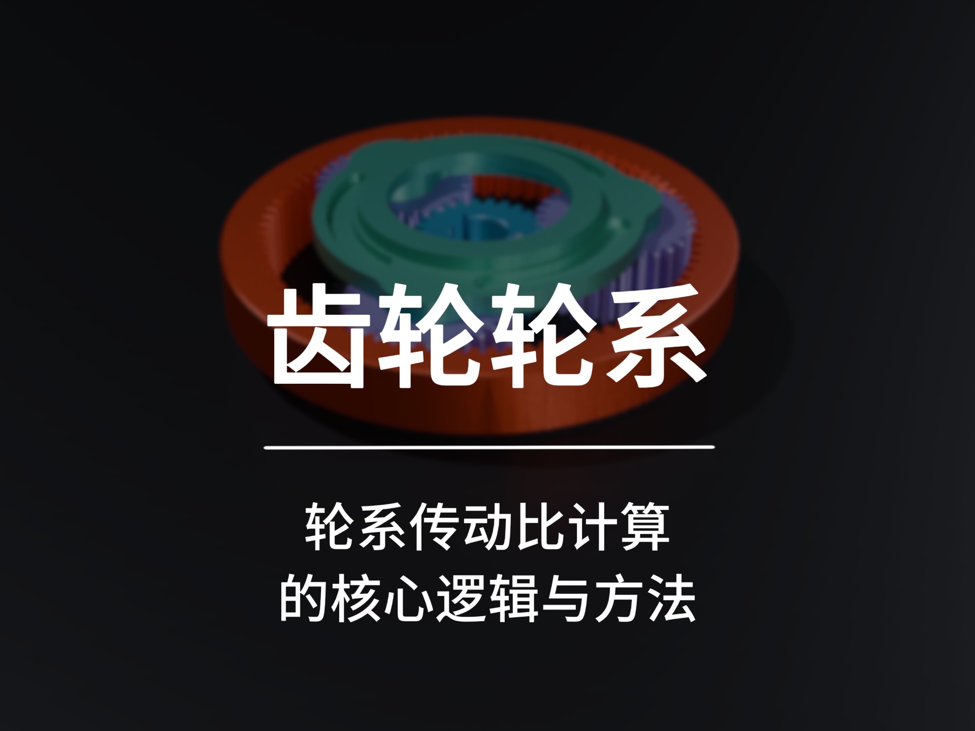 每周知识分享:齿轮轮系速比(传动比)计算看起来很复杂,一个视频讲清楚...