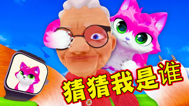 猫咪模拟器:奶奶!你猜我是谁