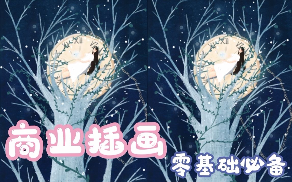 【PS插画教学】插画变身:实用商业插画基础入门教程(一)