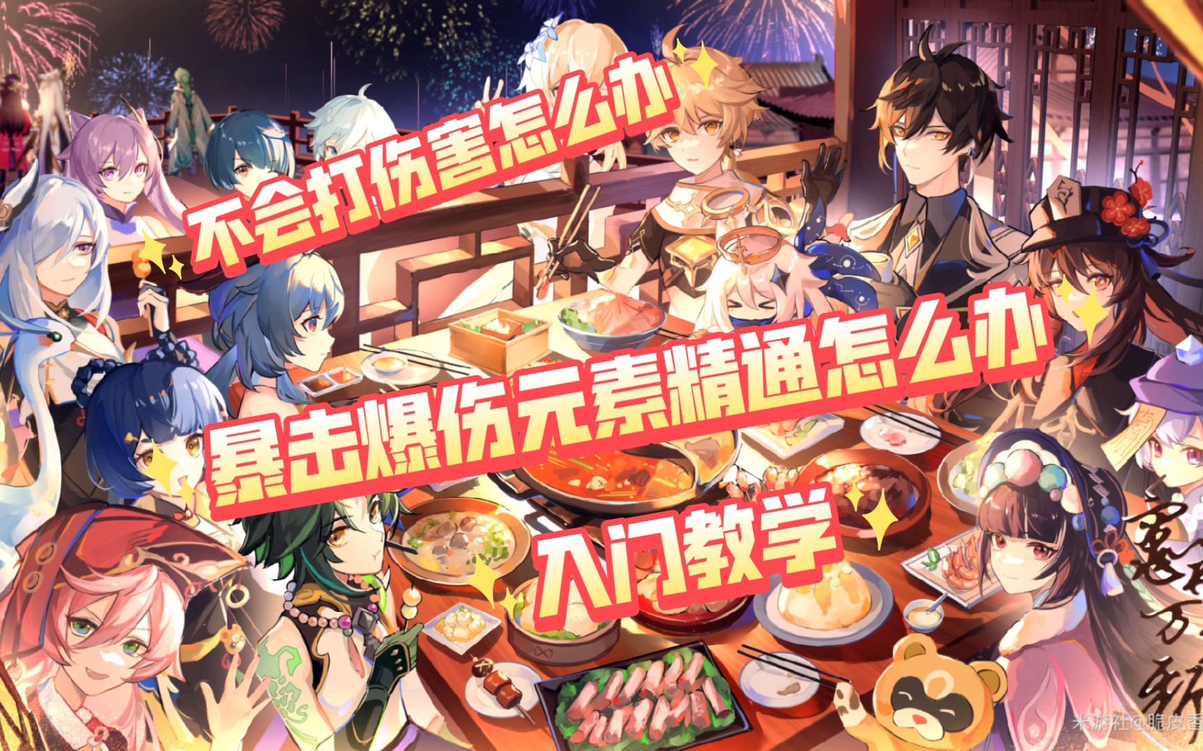【原神】如何打出伤害第二期:暴击率,暴击伤害,元素精通