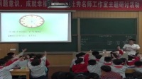 小学数学《24时计时法》教学视频【谭嘉顺】(培养问题意识,成就幸福...