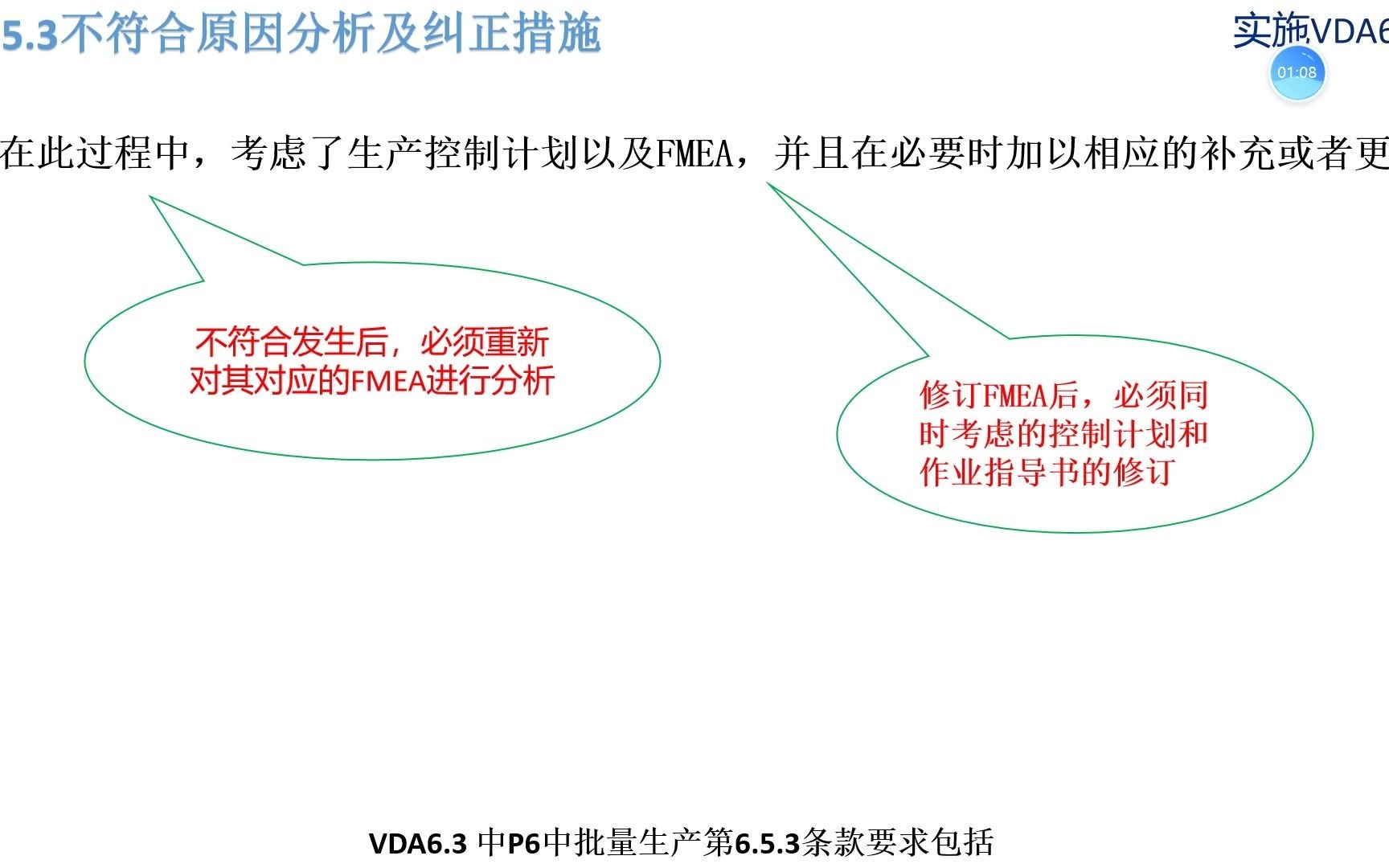 P6.5.3不符合的原因分析以及纠正措施—实施VDA6.3