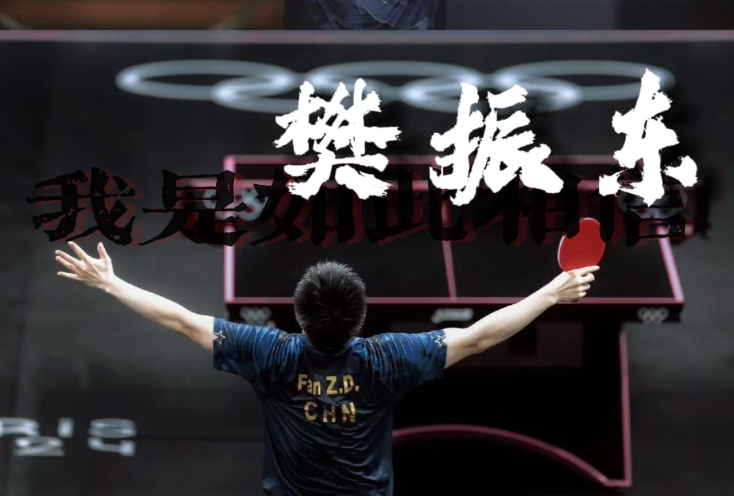 【樊振东|大心脏】2021全运会男团决赛樊振东与马龙对决,终局逆转...