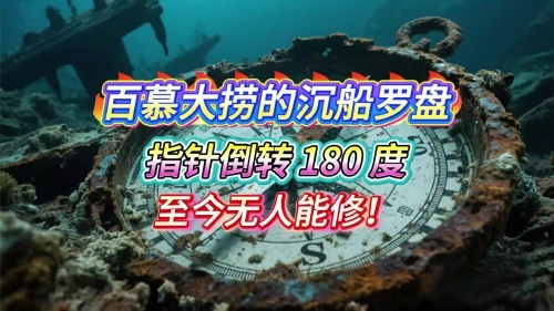 百慕大深海惊现倒走罗盘,修不了的奇观!