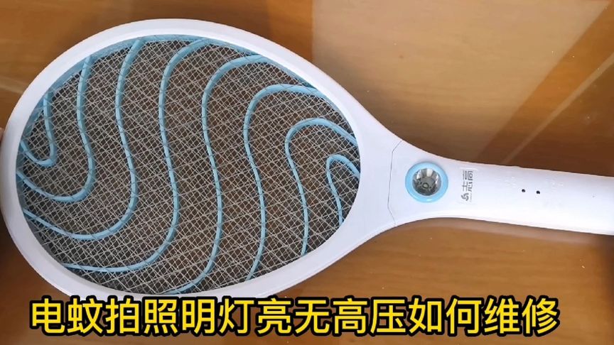 电蚊拍照明灯亮无高压如何维修