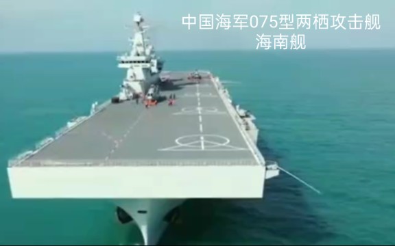 中国海军075型两栖攻击舰 海南舰