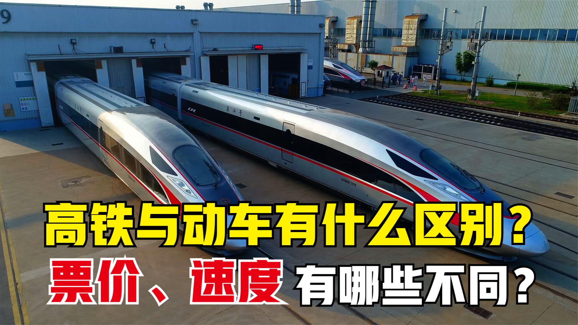 高铁和动车有什么区别?票价、速度都不一样,别再傻傻分不清了