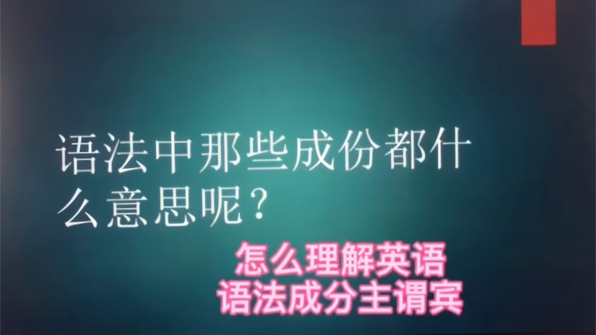 小学英语语法中主语谓语宾语都是什么意思呢?有什么作用呢?