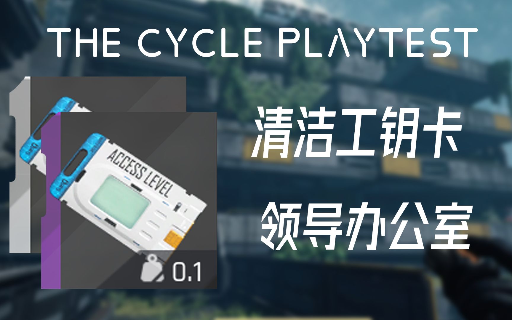星港管理局:清洁工密钥卡,领导办公室密钥卡