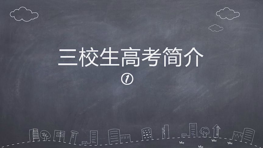 三校生高考简介(01) #三校生高考 #高考
