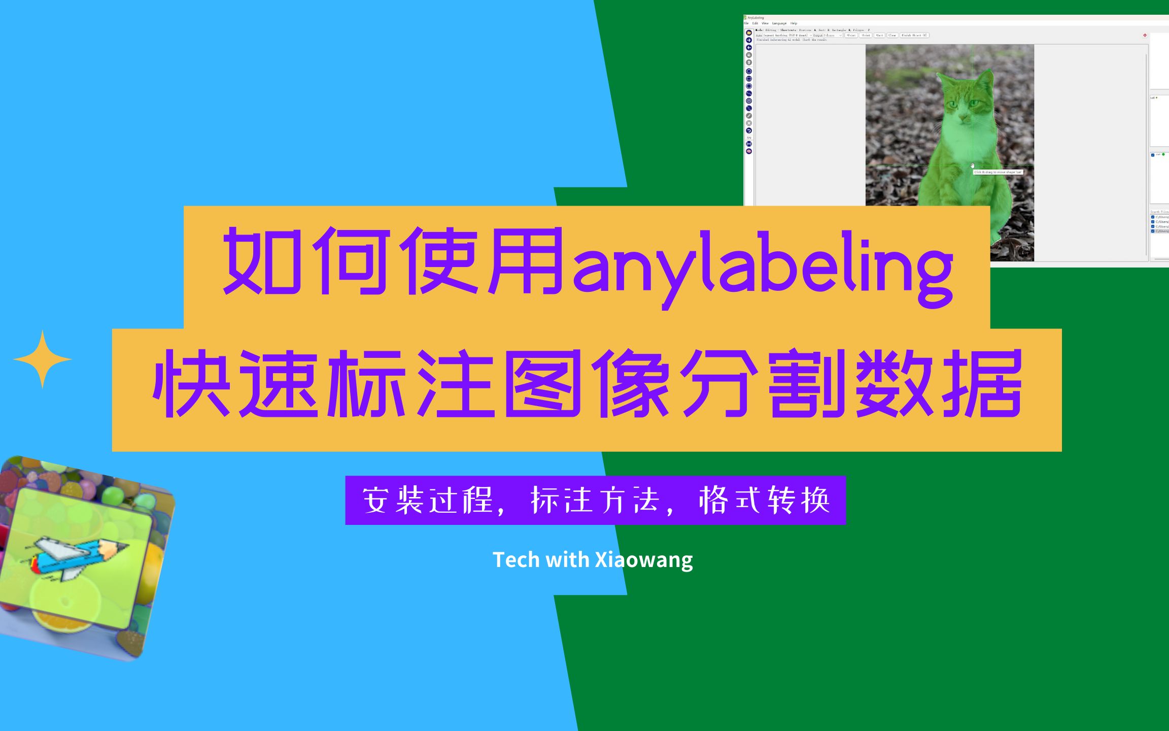 如何使用anylabeling快速标注图像分割数据