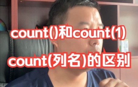 【软件测试高频面试题】面试常问,记得收藏!:count()和count(1)以及...
