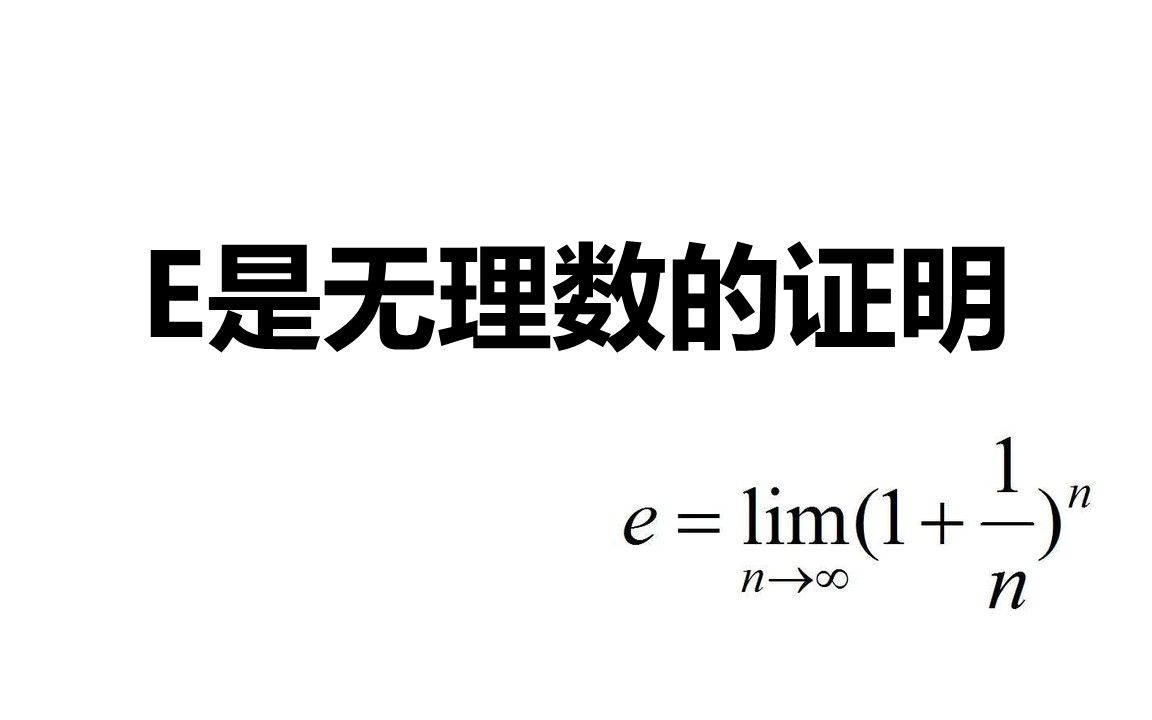 e是无理数的证明