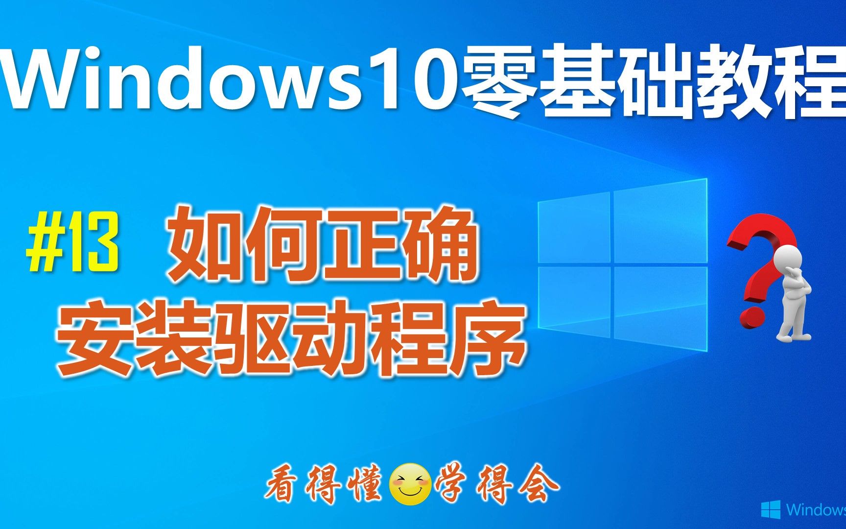 最新版Windows10操作系统如何正确安装纯净版驱动