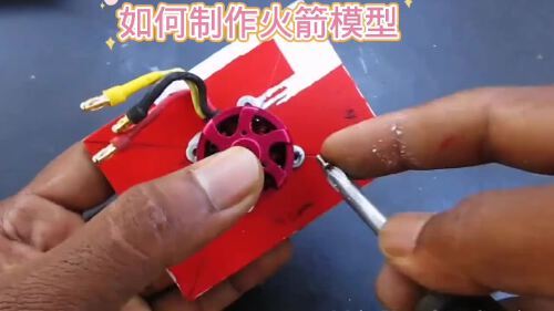 如何制作电动火箭模型