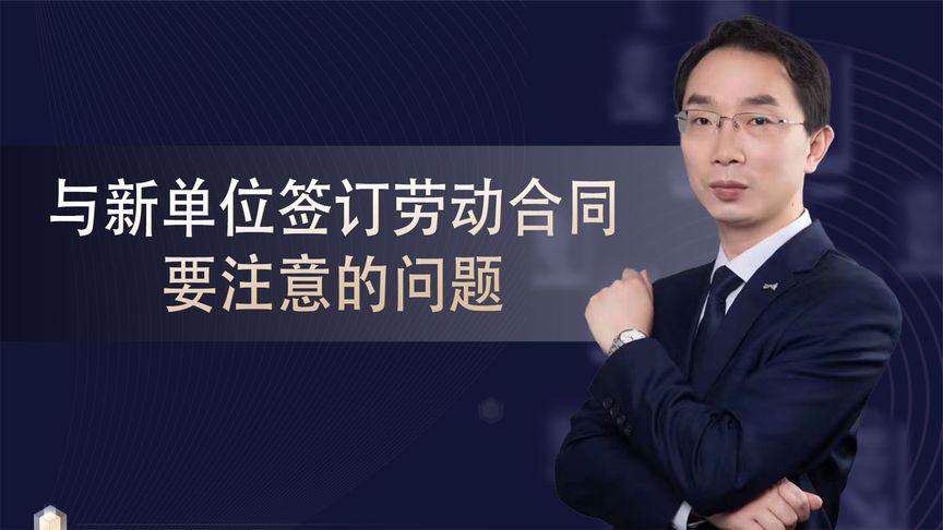 与新单位签订劳动合同,不同的劳动合同期限,试用期也是不同的