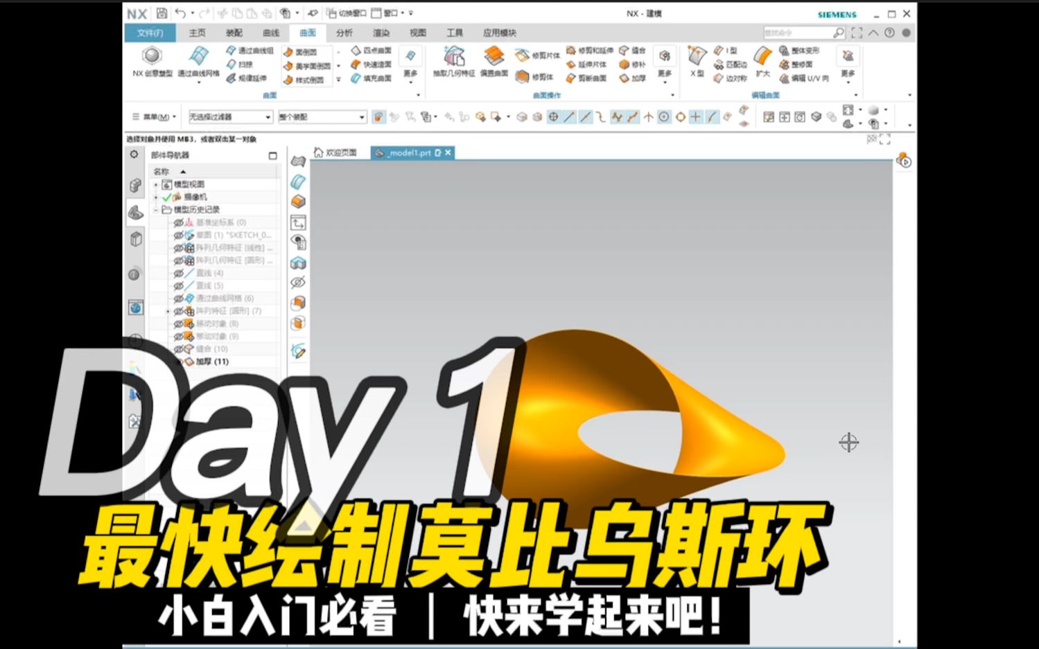 UG曲面造型之莫比乌斯环