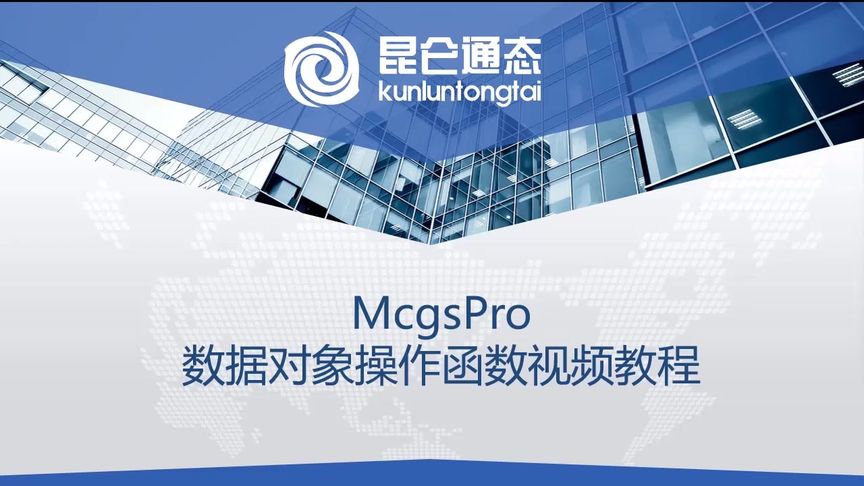 昆仑通态MCGSpro基础视频教程《F26.数据对象操作函数功能_1》