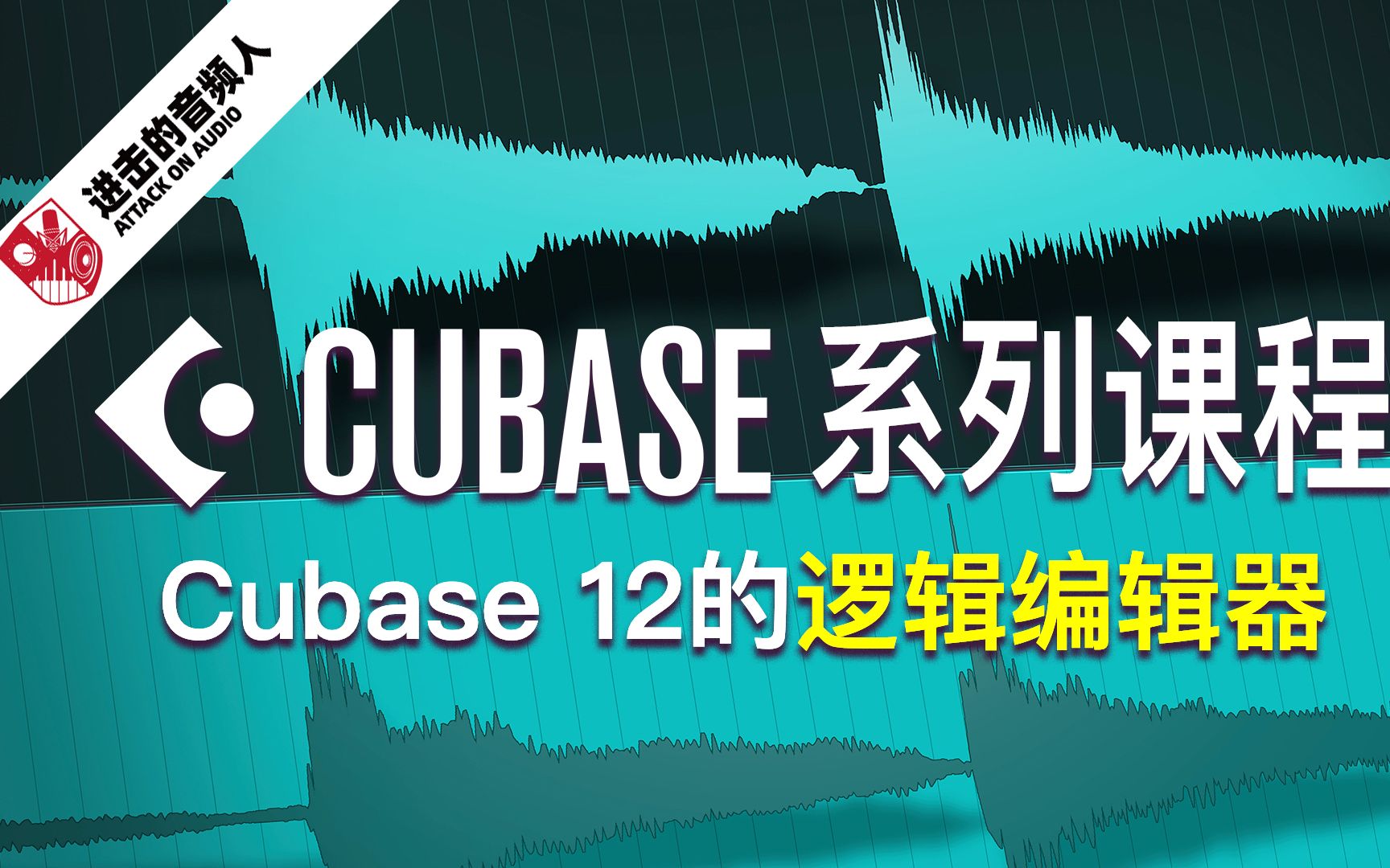 Cubase 12的逻辑编辑器