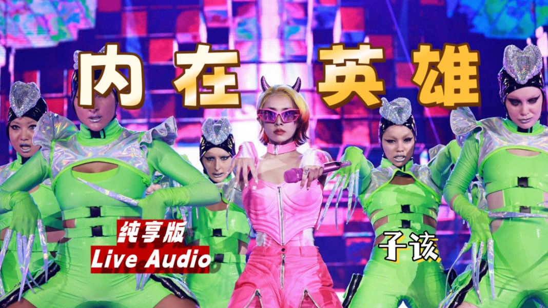 ...内在英雄 全曲目音频合集 蔡依林 UGLY BEAUTY 演唱会 2019-2024年