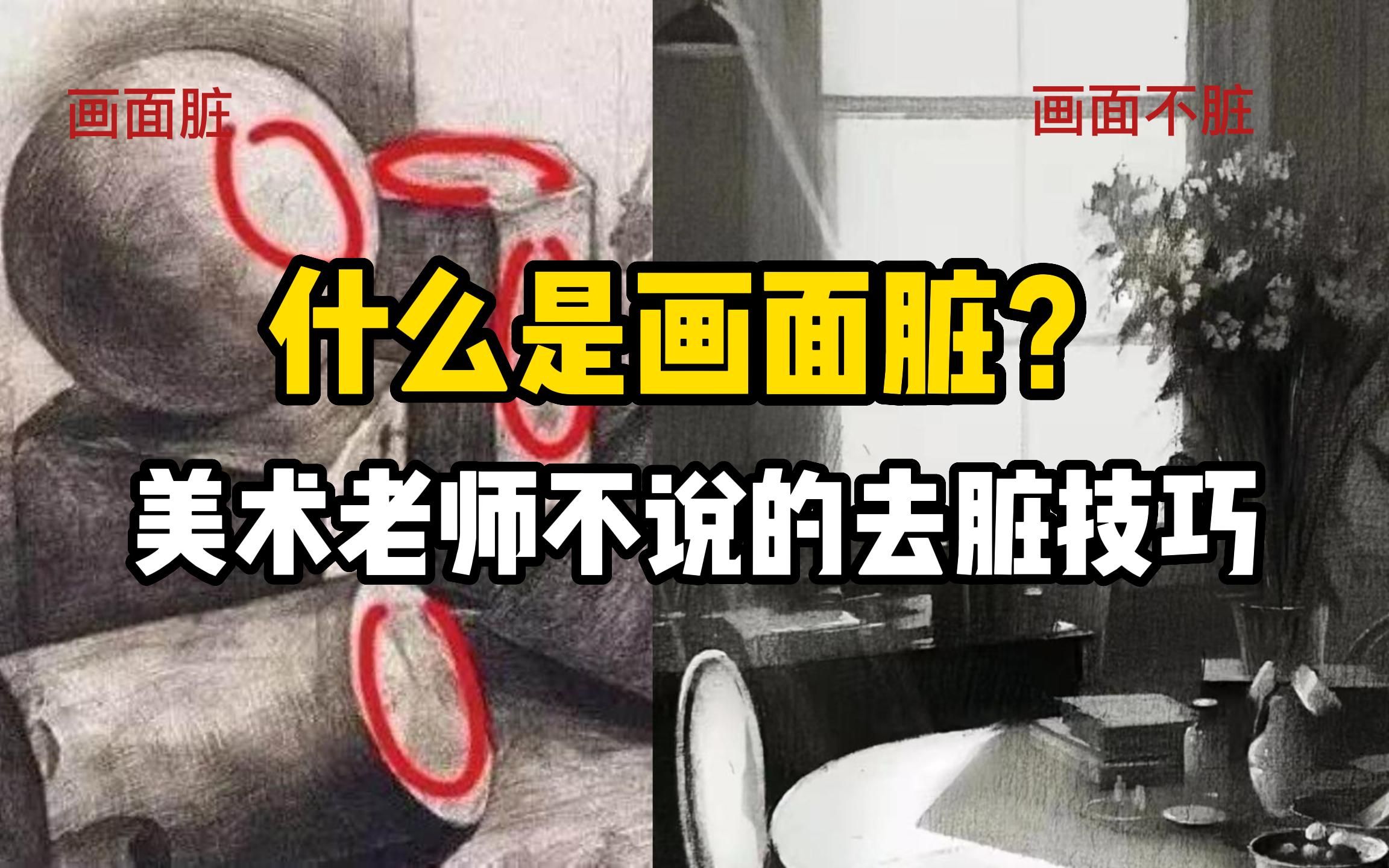撒是画面脏啊? 零基础素描入门教程