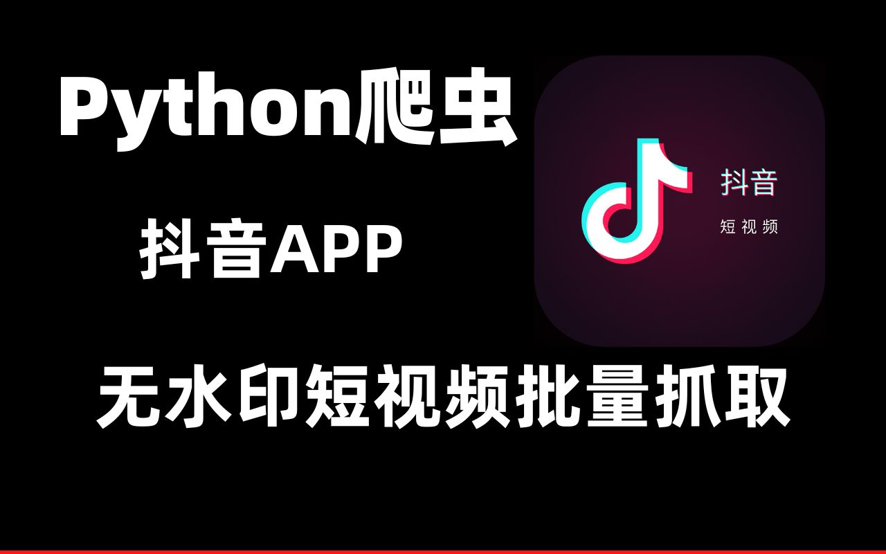 【python爬虫】一键批量爬取下载抖音视频,无水印免费保存!附源码