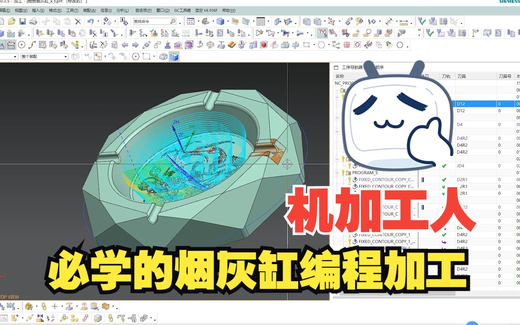 【UG编程】机加工人必学的烟灰缸编程,是时候该拿块老板的料给自己...