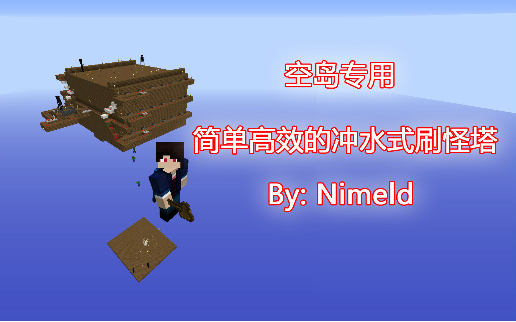 我的世界 冲水式 简单 高效 刷怪塔