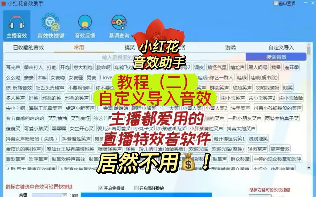 直播必备软件 主播特效音 音效软件 小红花音效助手 教程(2)自定义导入...