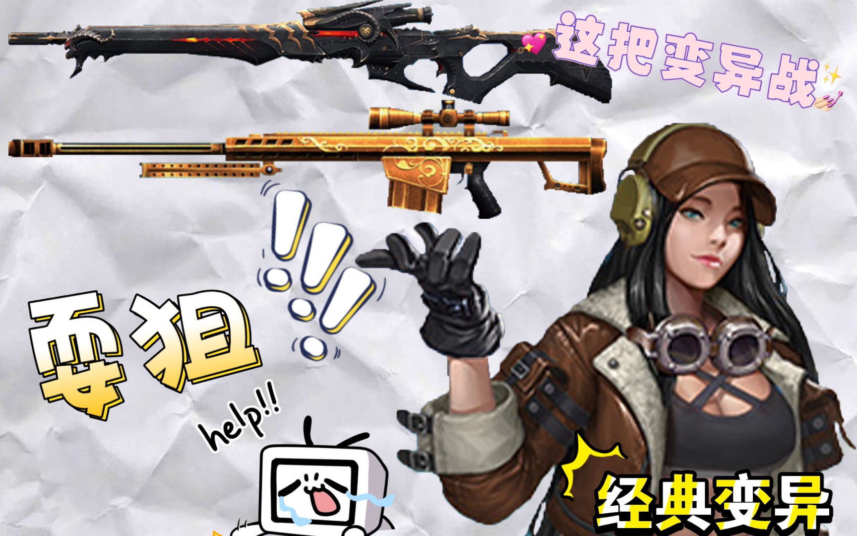 【生死狙击】用狙击枪打变异战?