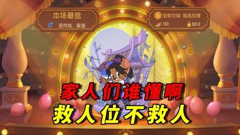 猫和老鼠手游:救人位不救人,被逼着玩剑客杰猫谁懂啊