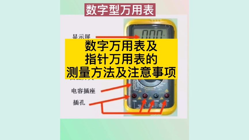 万用表的使用及注意事项