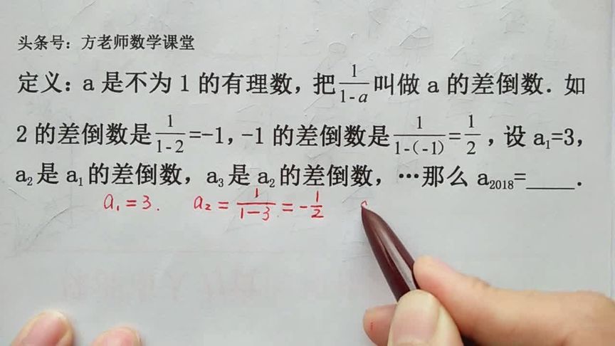 数学7上:什么是差倒数?有理数运算找规律,求a2018的值是多少?