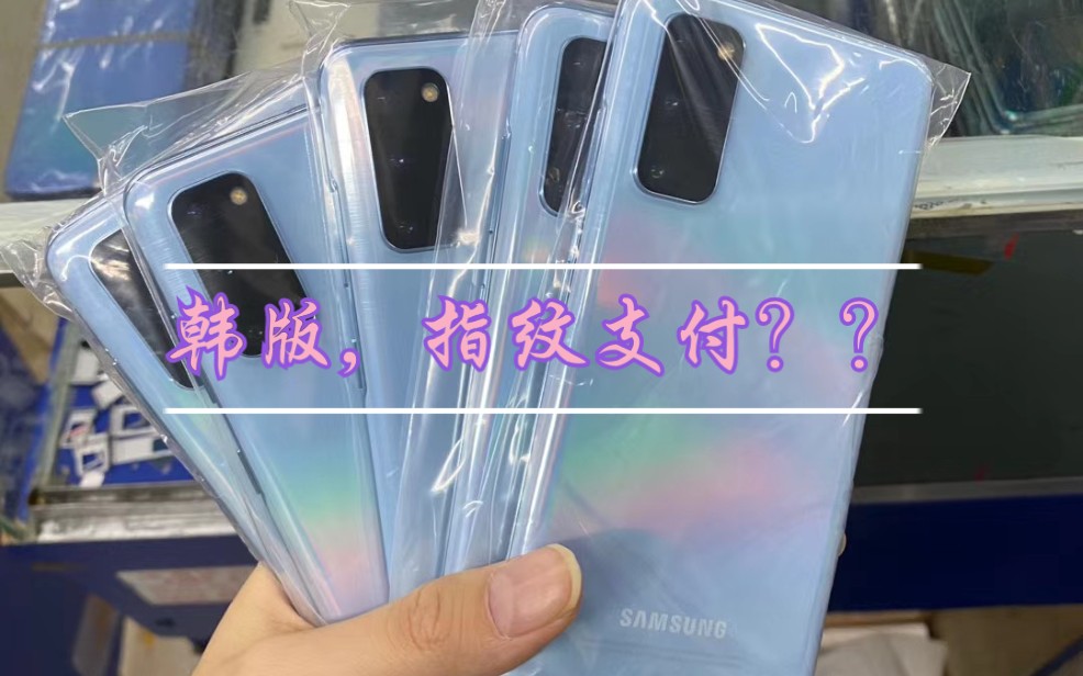 【三星】(韩版)能不能指纹支付?s105g莫奈彩,真真神仙颜色!