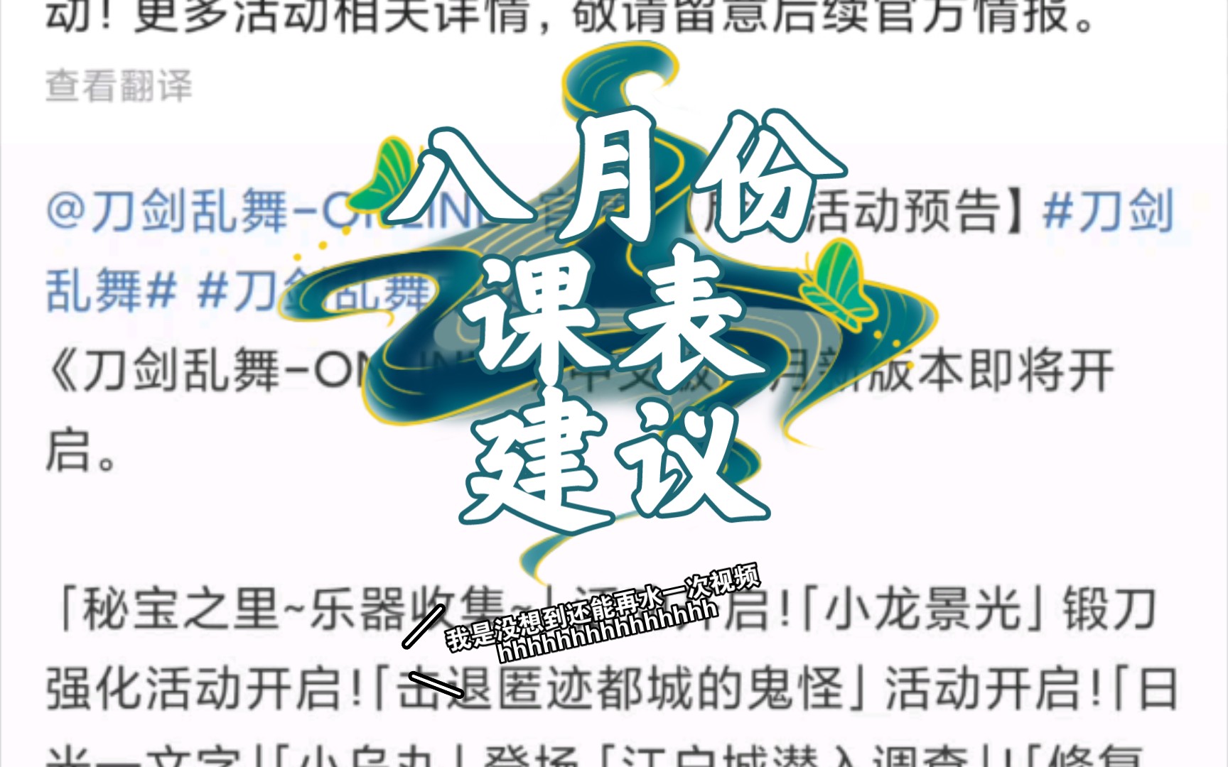 【刀剑乱舞(国服)】八月份课表建议-重制(大概吧)