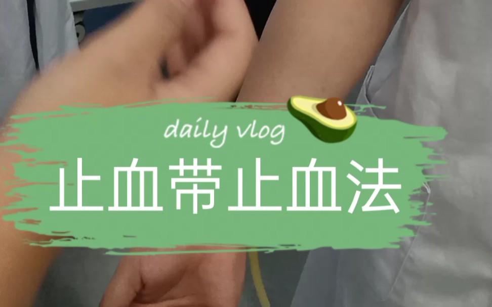 【临床技能操作】止血带止血法