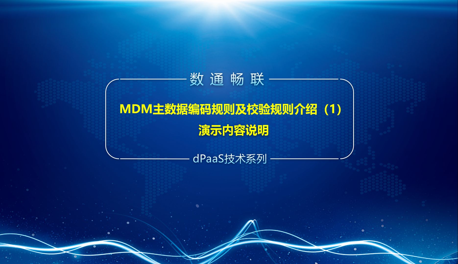 MDM主数据编码规则及校验规则介绍(1)演示内容说明