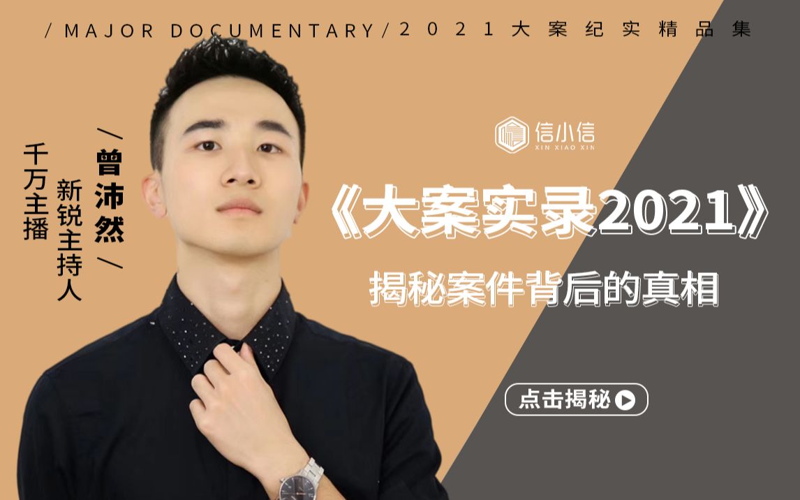 【解密】《大案实录2021》—所到之处,民不聊生