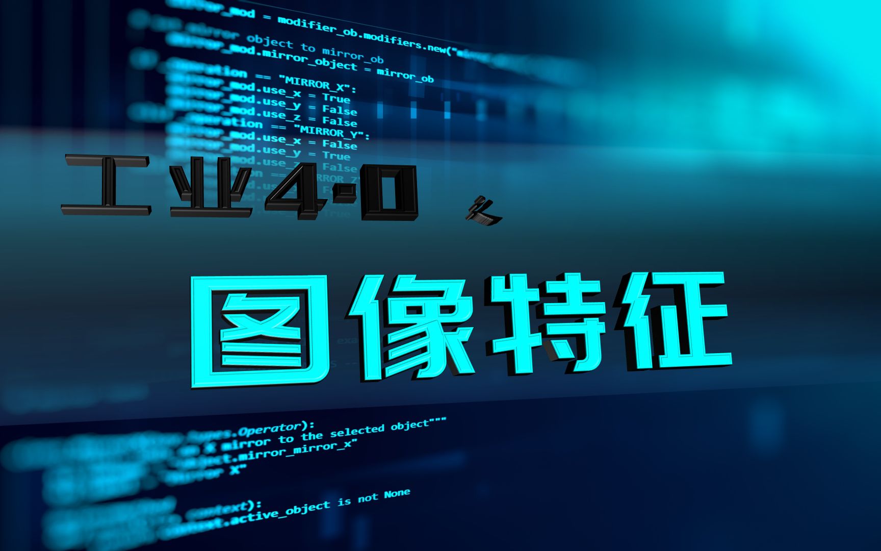 必知必会:工业4.0下的计算机视觉知识:图像特征检测
