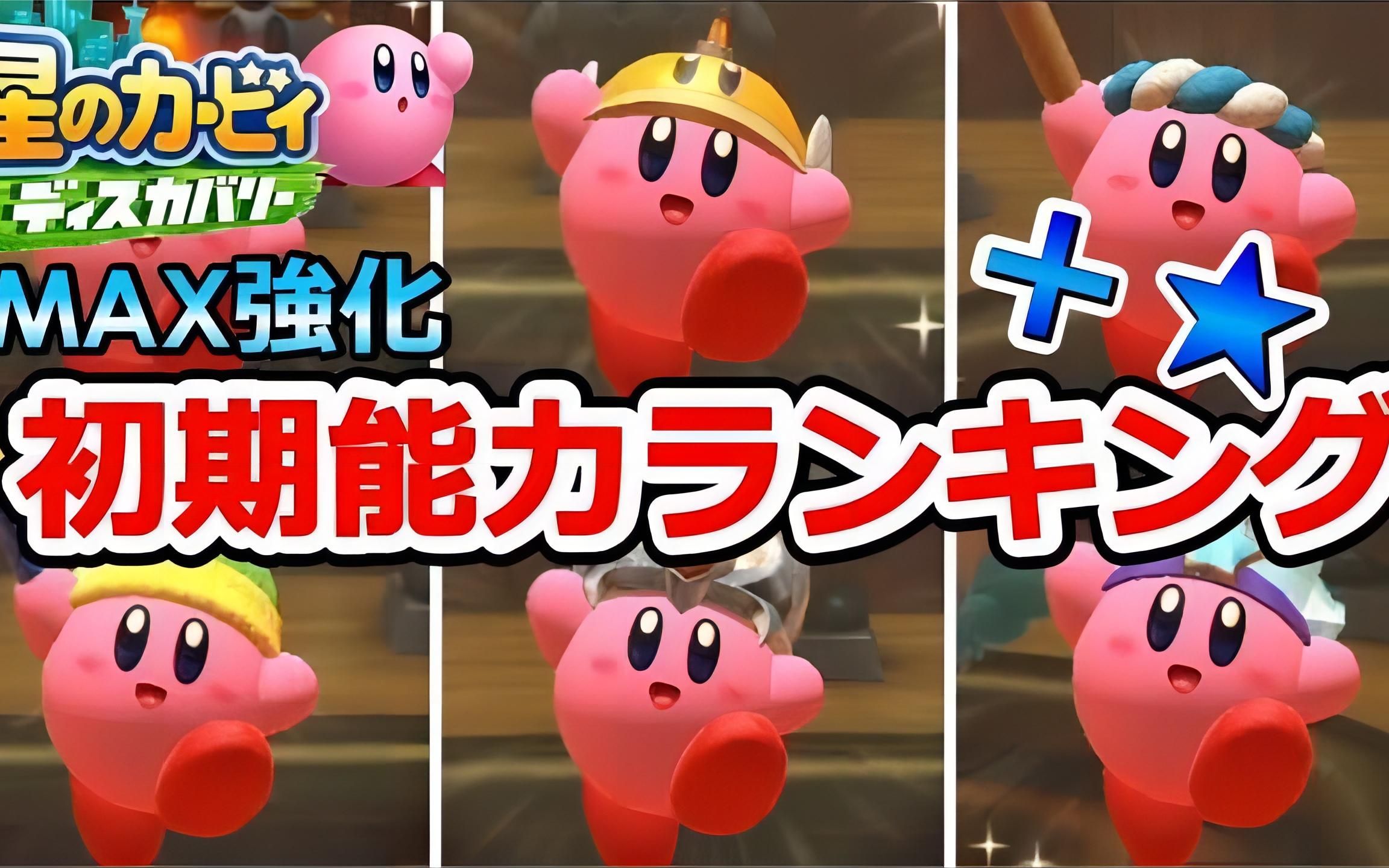 星之卡比探索发现里的最强复制能力排行榜TOP10! 未进化的初始能力...