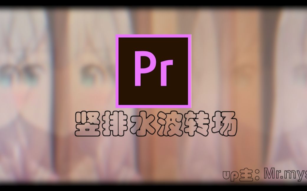 ...第十一集 【初级】(做一个竖排水波转场)VR数字故障+变换+彩色浮雕
