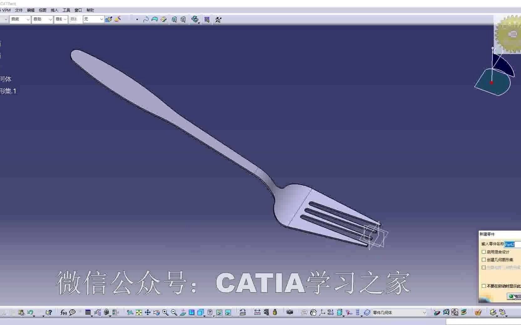 CATIA100个经典案例:9.叉子