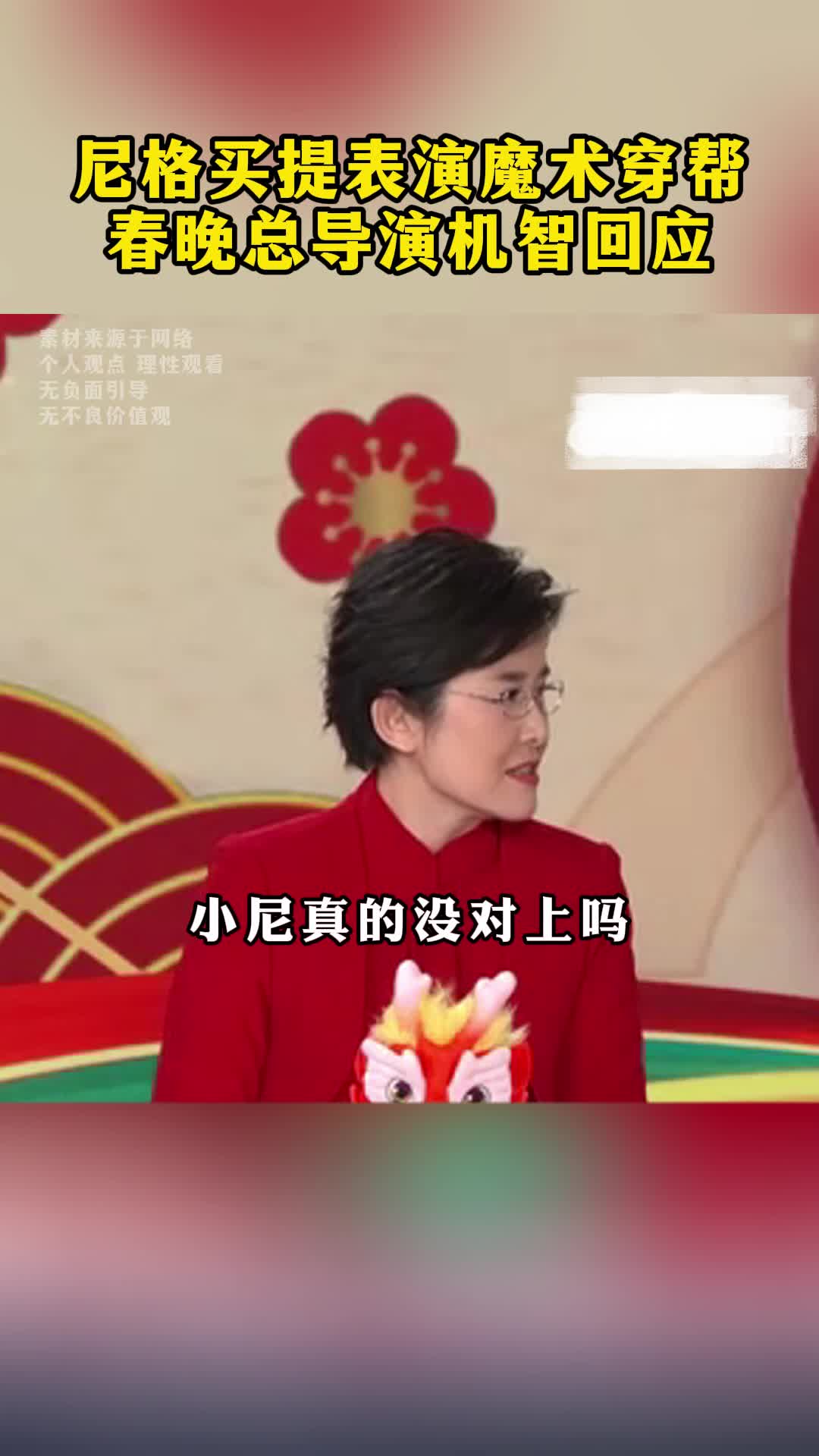尼格买提春晚表演魔术穿帮,春晚总导演受访机智回应 #尼格买提魔术...