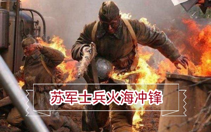斯大林格勒保卫战(火海冲锋)这场199天的战役,平均每一分钟都有人...