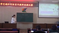 小学语文说课视频《只有一个地球》(2016年小学艺韵弘河杯青年教...