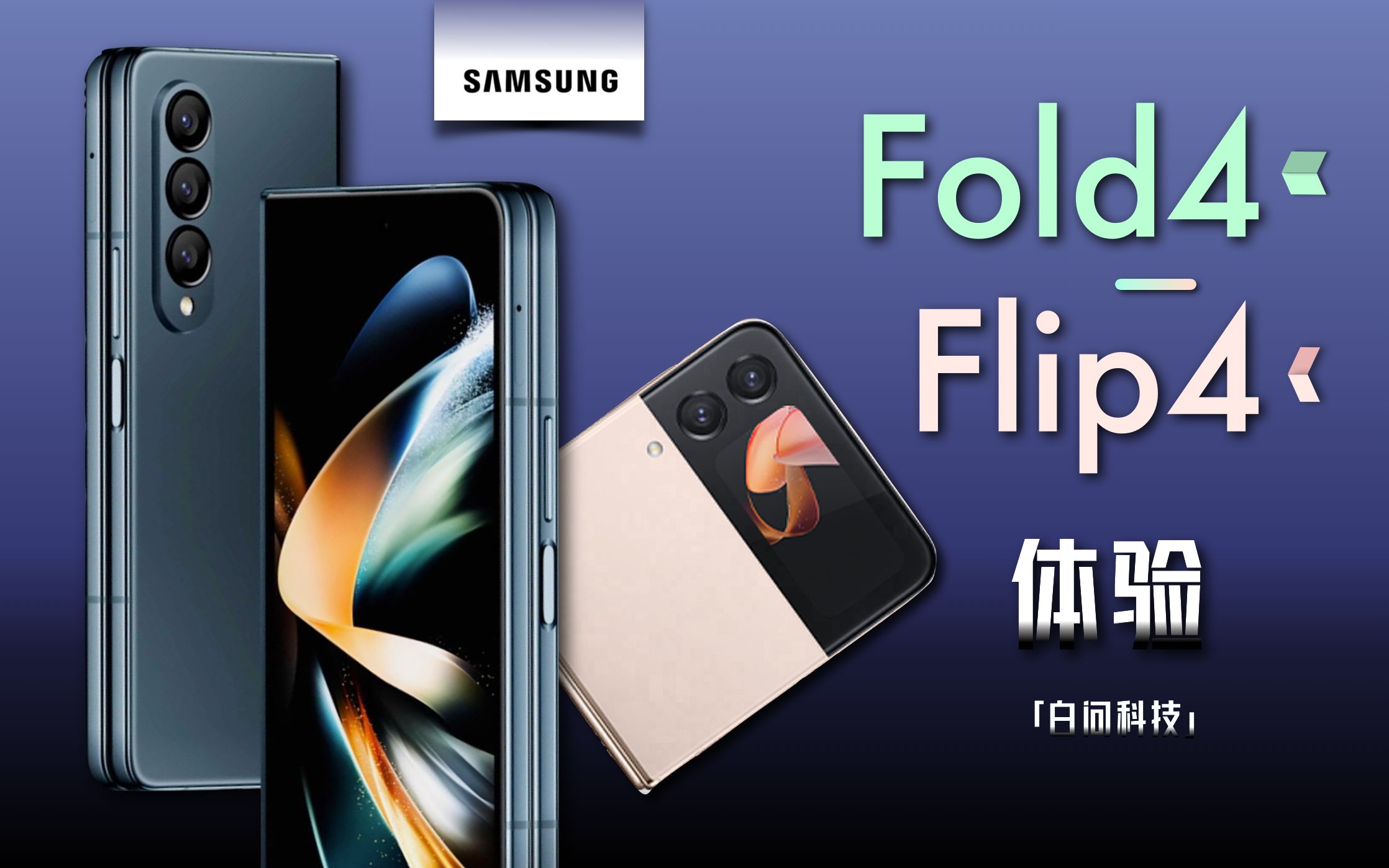 三星Z Fold 4/Flip 4体验:“中期改款” 骁龙唱主角「白问」