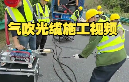 【光通信】高速公路气吹光缆施工视频