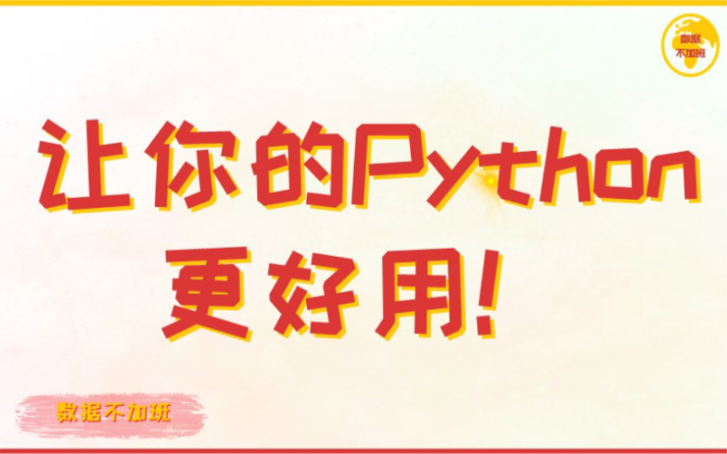新手向|让你的Python更好用!