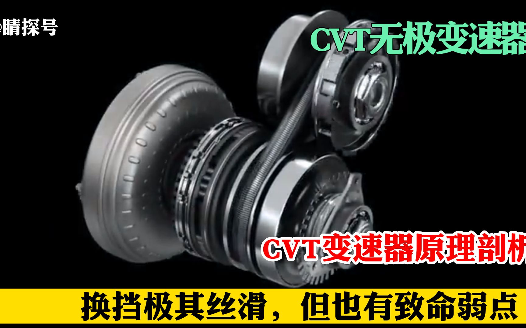 CVT变速器工作原理,换挡极其丝滑,但也有致命弱点!