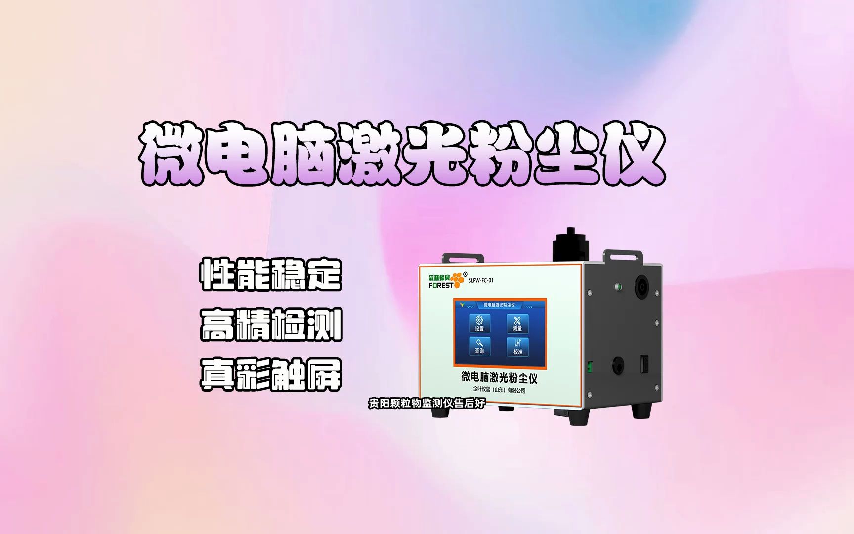 贵阳颗粒物监测仪售后好@金叶仪器